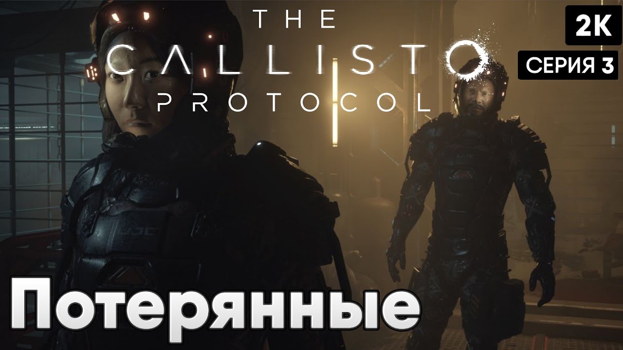 The Callisto Protocol [2022] ep 3 Потерянные[ 2к 60ᶠᵖˢ] [rus] - YouTube