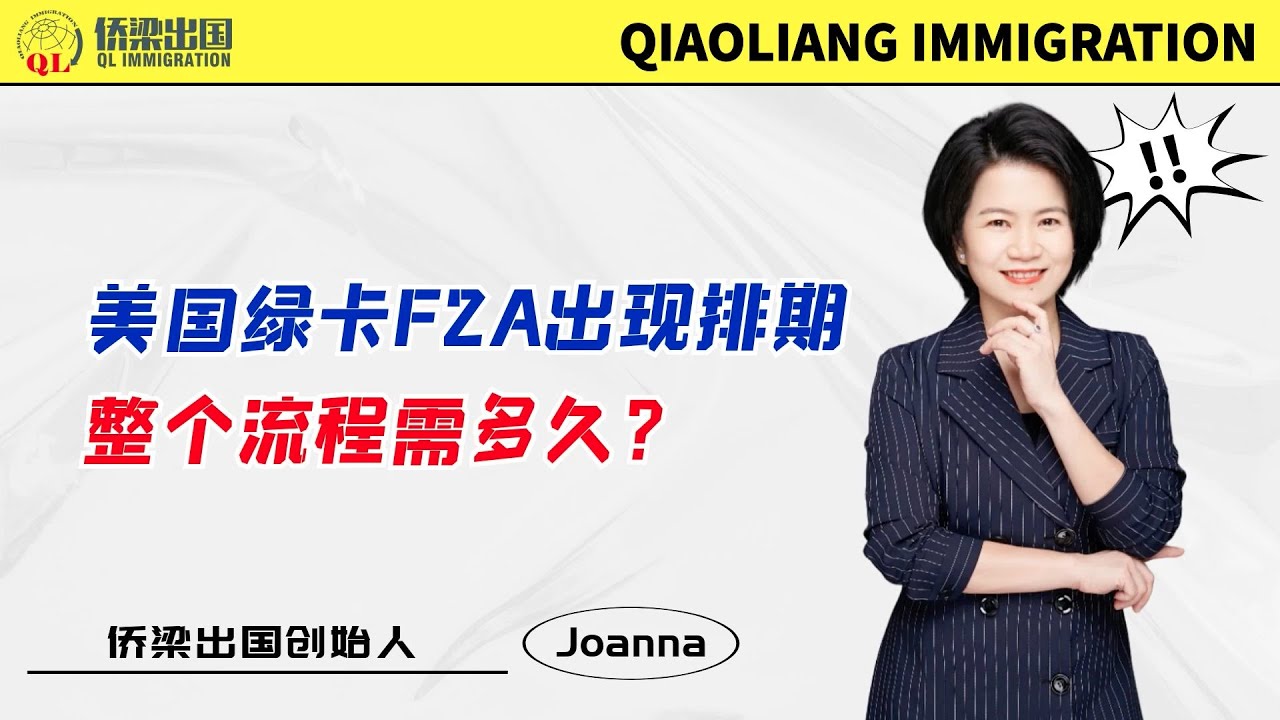 美国绿卡F2A出现排期，整个流程需多久？#美国签证 #美国移民 #美国绿卡 #移民美国的方式 #美國親屬移民 #美国F2A移民 #美国婚姻绿卡 ...