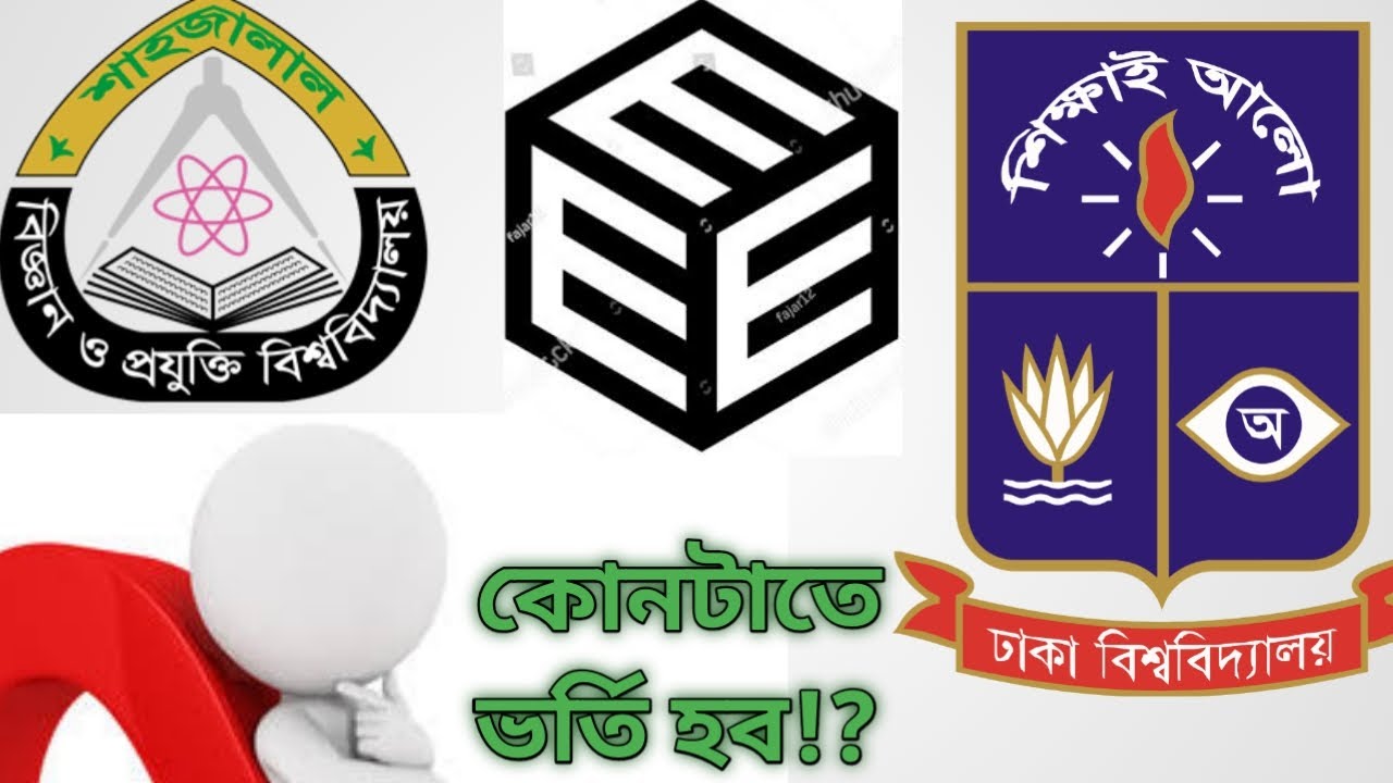EEE || DU admission || SUST admission || EEE কোনটায় পড়লে ভাল হবে ...