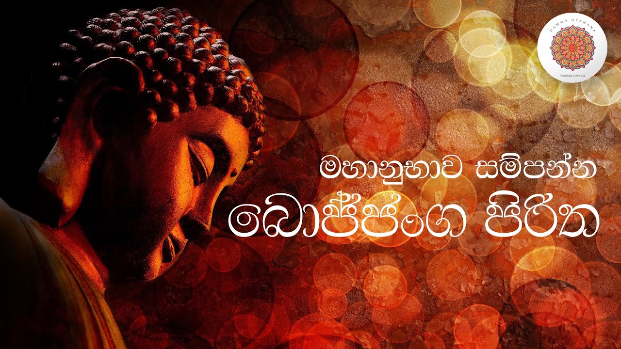 මහානුභාව සම්පන්න බොජ්ජංග පිරිත - Bojjanga Piritha - YouTube