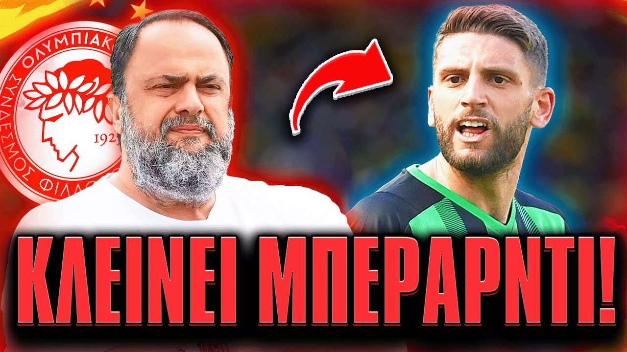 *ΒΟΜΒΑ* ΚΛΕΙΝΕΙ ΜΠΕΡΑΡΝΤΙ Ο ΟΛΥΜΠΙΑΚΟΣ (Ολυμπιακός Μεταγραφές) - YouTube