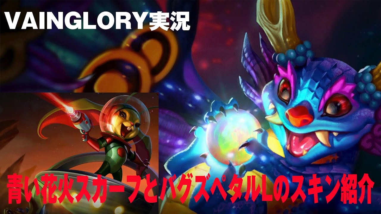 【Vainglory実況】 青い花火スカーフ と バグズぺタルL ニュースキン紹介 色々と凄いぞw blue fireworks SKARF ...
