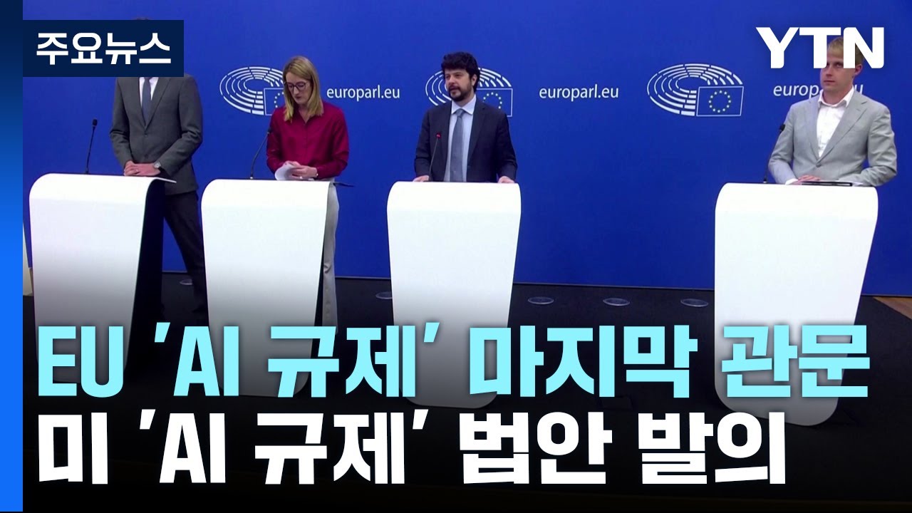 EU 'AI 규제' 마지막 관문만 남았다...美 'AI 규제' 법안 발의 / YTN - YouTube