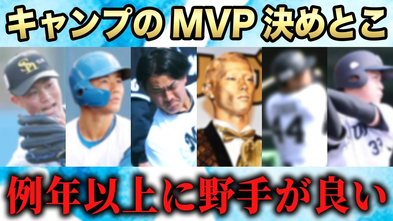 【キャンプ終了】勝手に投打のMVPを選出！打者のタイトル争いは超ハイレベルだSP【パリーグ】 - YouTube