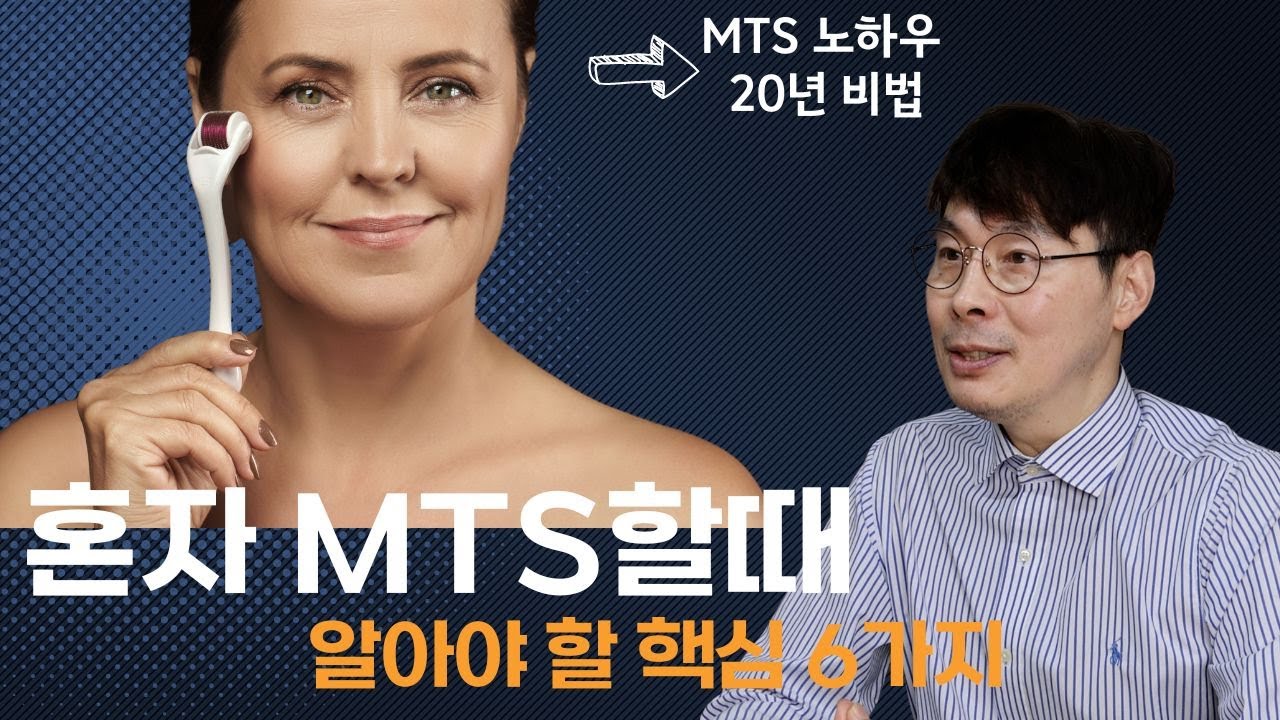 mts 효과보기 위한 필수 6가지 핵심 Tip!! - YouTube