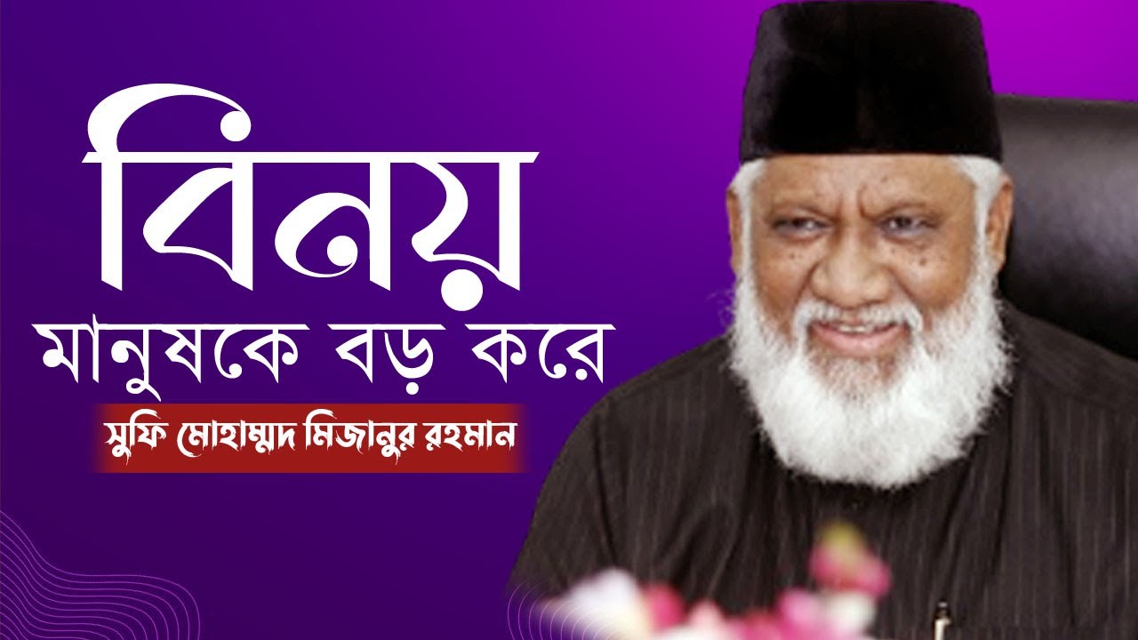 বিনয় মানুষকে বড় করে । sufi mizanur rahman । sufi mizanur rahman motivational speech । SUFI TV ...