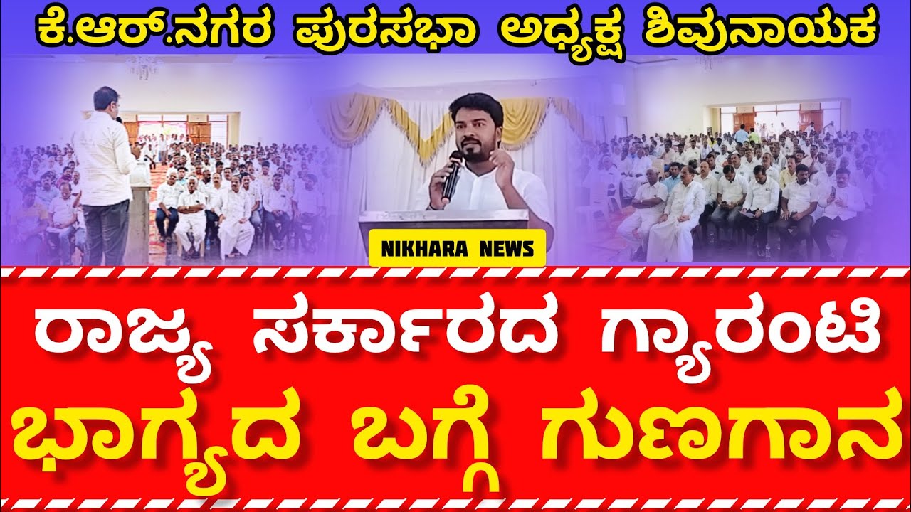 K R NAGAR || ರಾಜ್ಯ ಸರ್ಕಾರದ ಗ್ಯಾರಂಟಿ ಭಾಗ್ಯದ ಬಗ್ಗೆ ಗುಣಗಾನ ಪುರಸಭಾ ಅಧ್ಯಕ್ಷ ...