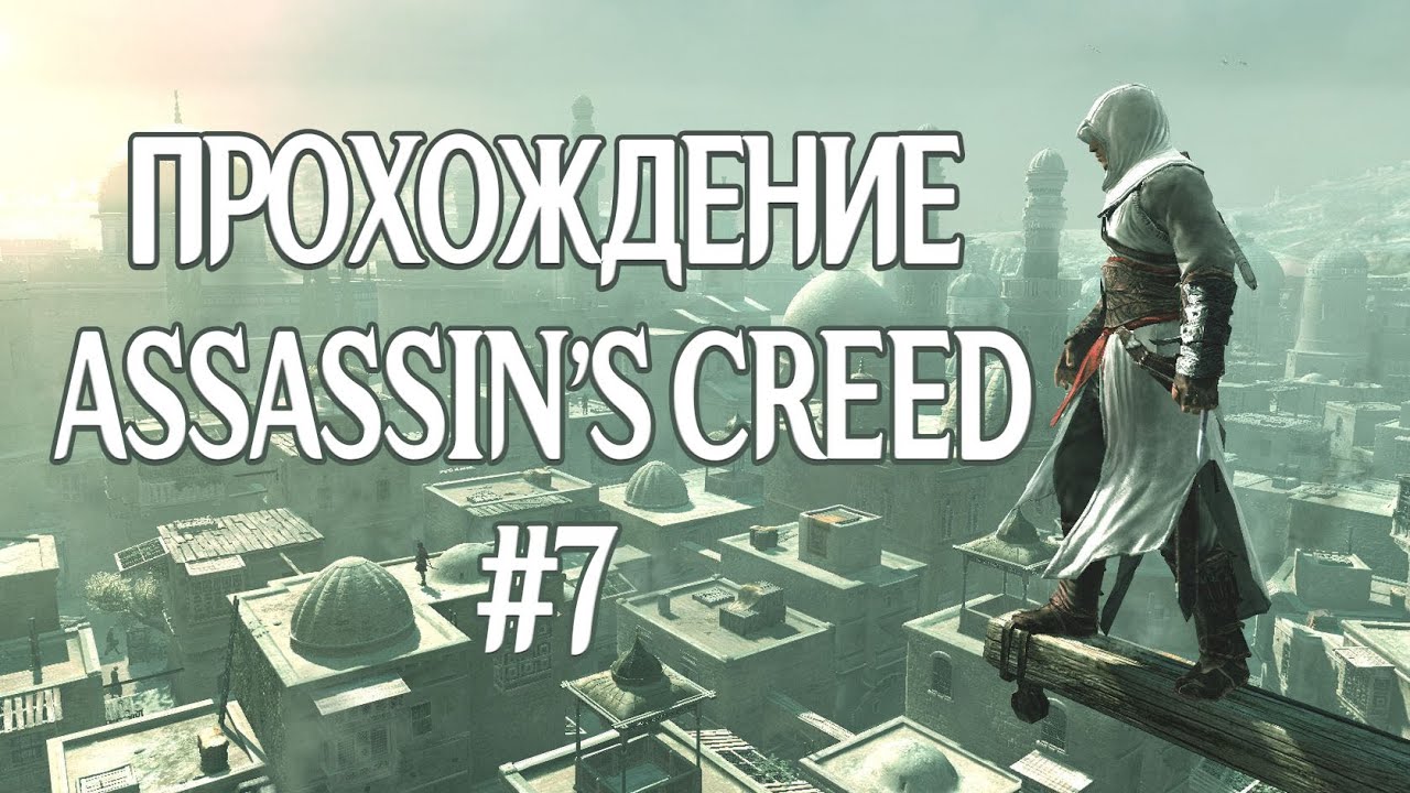 ASSASSIN'S CREED #7 - YouTube