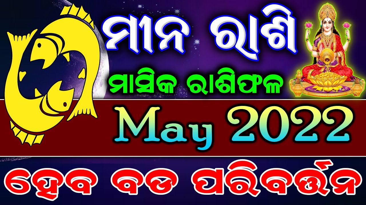 Mina rashi May 2022 odia | ମୀନ ରାଶି ୨୦୨୨ ମଇ ମାସରେ ବଡ଼ ପରିବର୍ତ୍ତନ | meen ...