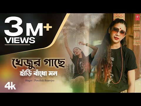 Khejur Gache Hari Badho Mon | Poushali Banerjee | New Bengali Fun Video Song 2024 | T-Series Bangla