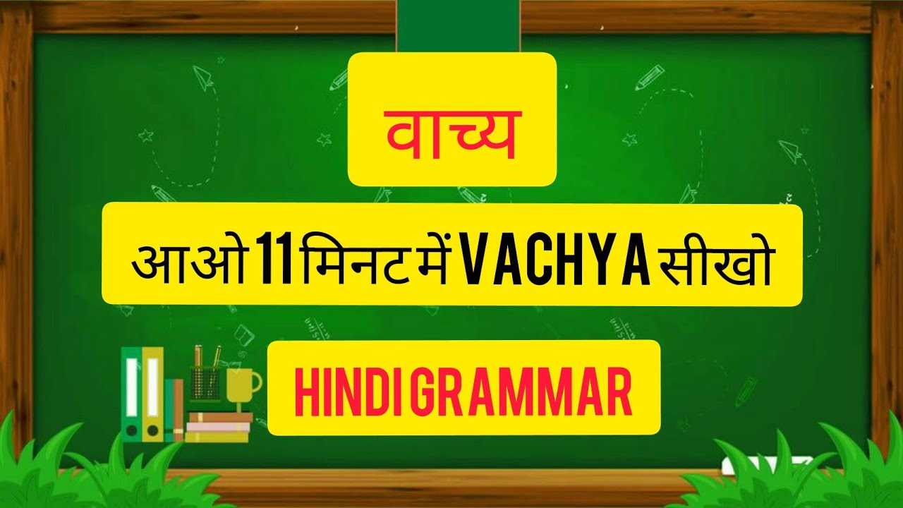 वाच्य | Vachya | Hindi Grammar | वाच्य के भेद | वाच्य परिवर्तन | class ...