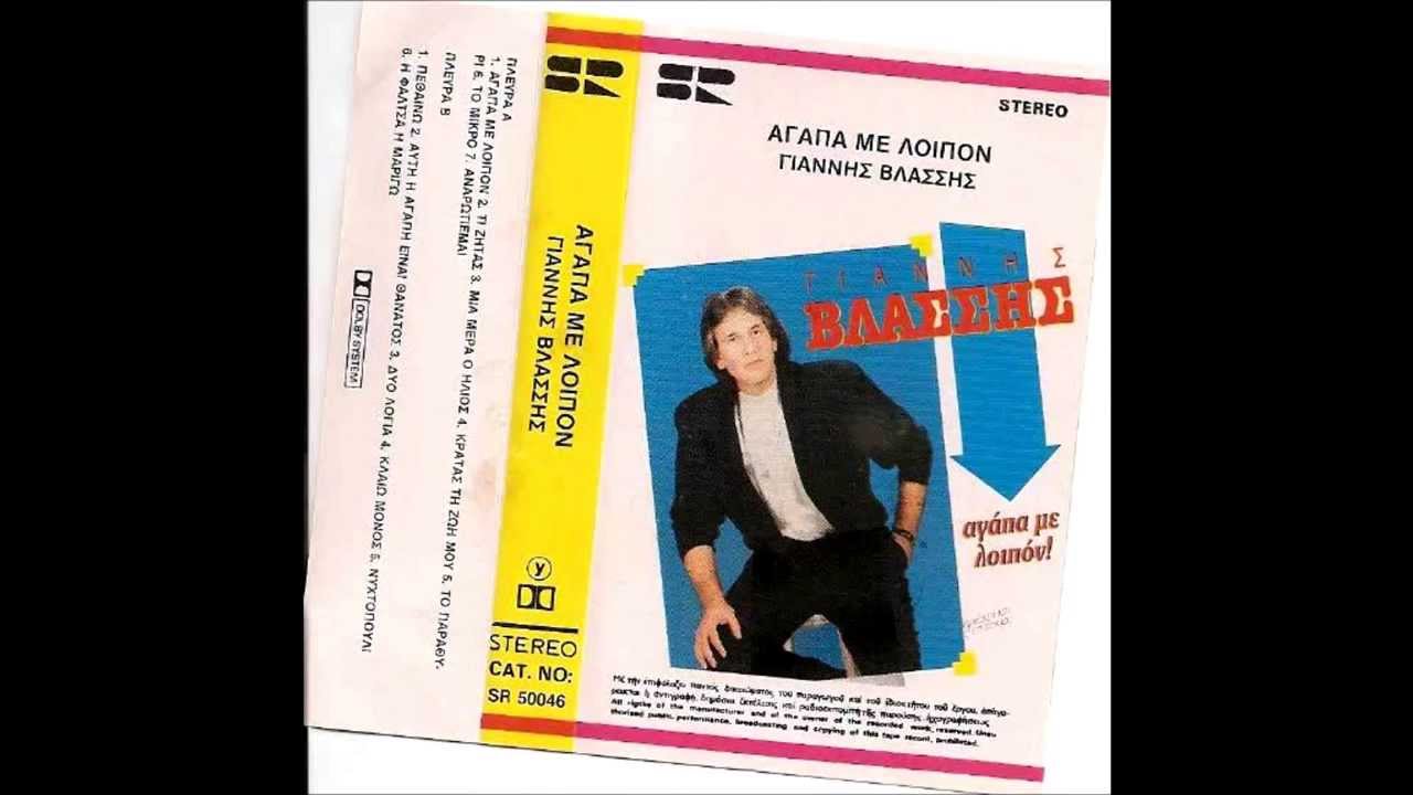 Νυχτοπουλι Γιαννης Βλασσης - YouTube