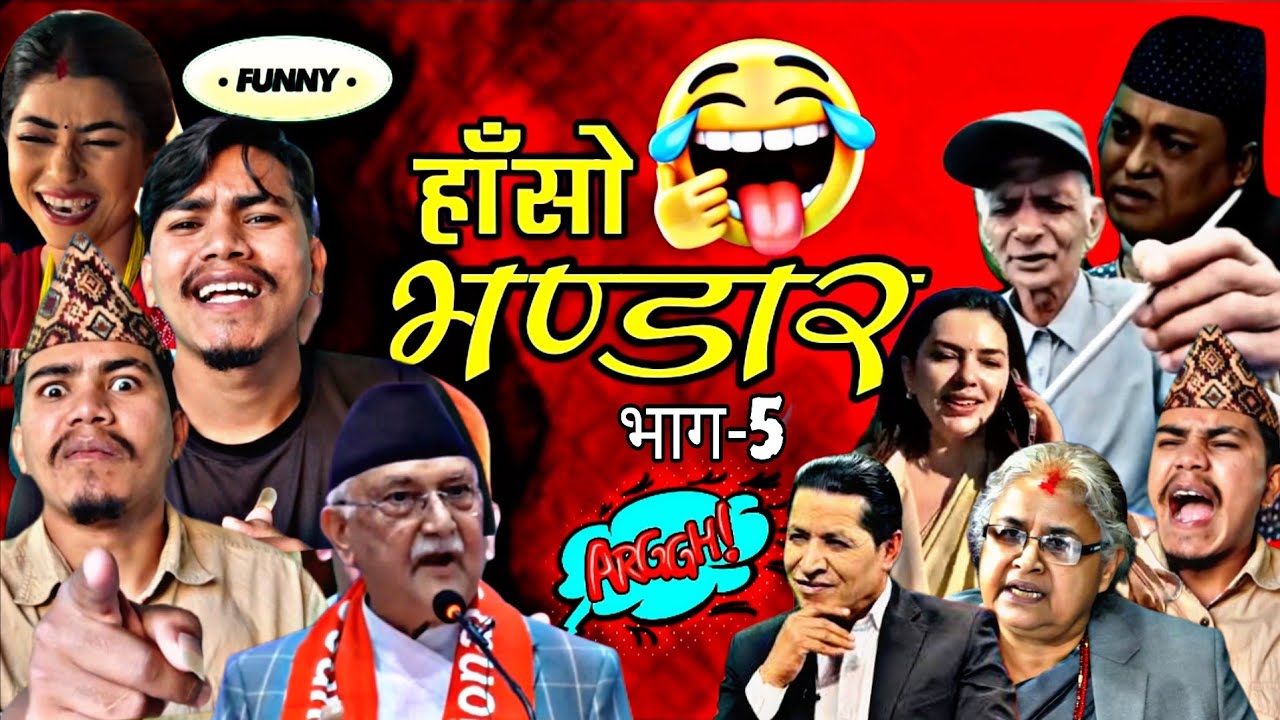 हाँसो भण्डार 🤣 || भाग-5 || FUNNY MIX VIDEO🔥 #basantakarkiofficial # ...