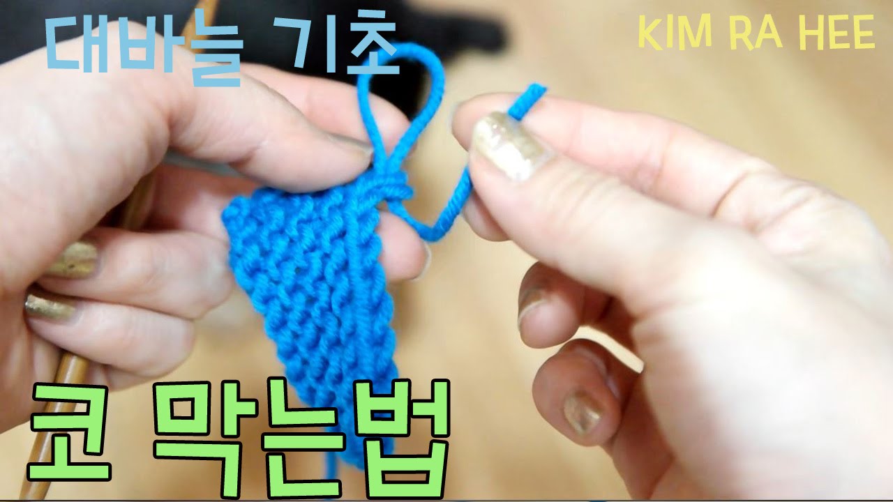 [김라희] 대바늘 기초 : 코 막는법 뜨개질 마무리KIM RA HEE How to cast off How to blind off ...
