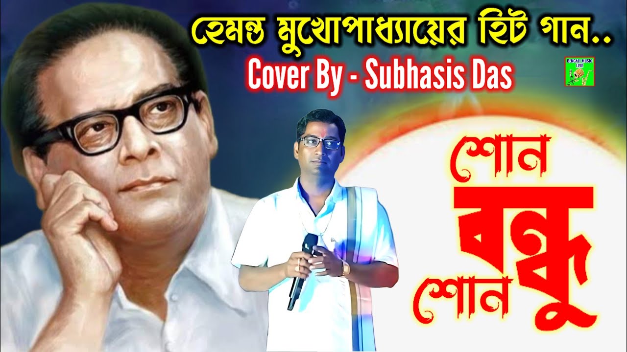 শোন বন্ধু শোন। Hemanta Mukhopadhyay। Bangla Gaan। Subhasis Das। Bengali ...