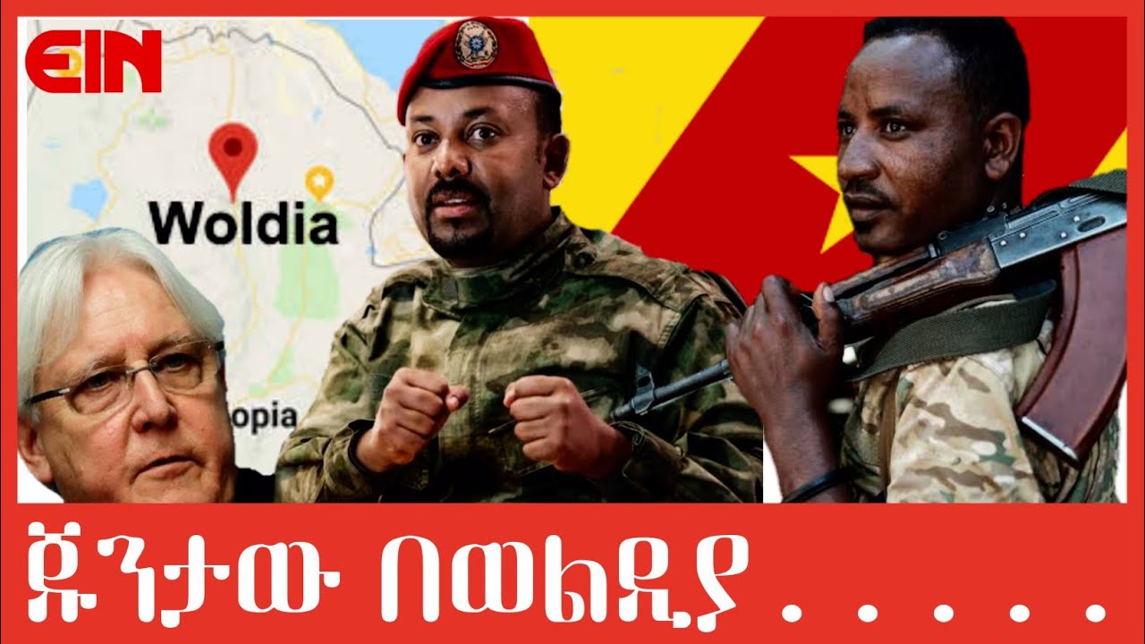 🔴ሠበር ዜና የወልዲያ ሁኔታ/ዲና ሙፍታ ምላሽ ሰጡ/Ethiopian news / merja/ news/todaynews ...
