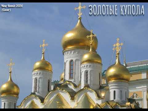 Золотые Купола (Cover М Круг) New Remix 2026