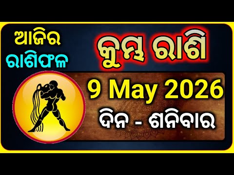Kumbh Rasi 9 May 2026 | Kumbh Rasi Today | Kumbh Rashi Today Odia 