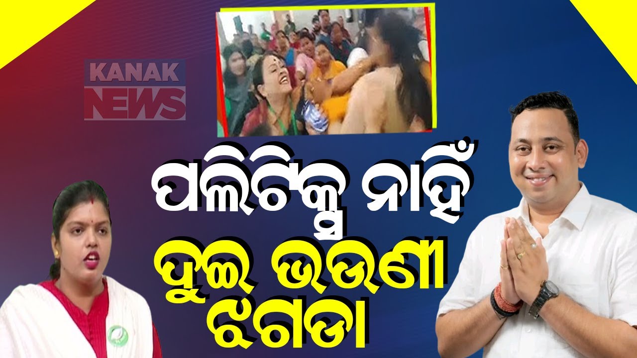 ଦୁଇ ଭଉଣୀ ଝଗଡା | Fight Between Two Sisters: Devi Ranjan Tripathy On ...