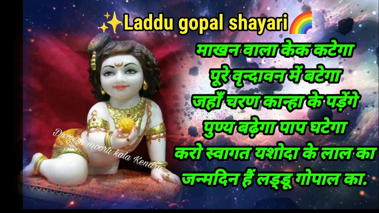 🌺Laddu gopal shayari status🦚 #shayari #quotes - YouTube