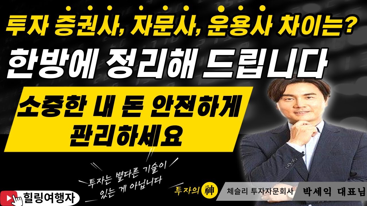 투자 증권사 자문사 운용사 차이는 한방에 정리해 드립니다 소중한 내 돈 안전하게 관리하세요 투자는 별다른 기술이 있는 게