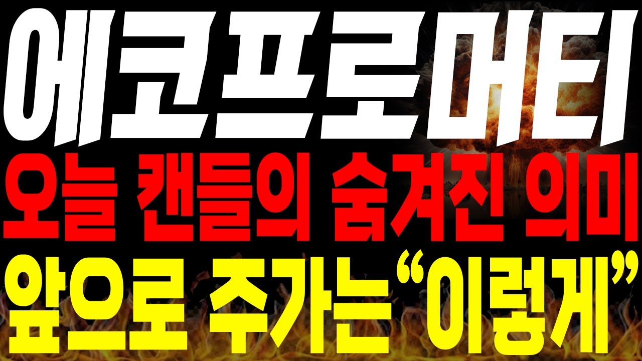 에코프로머티 주가전망 💥단독💥오늘 캔들의 숨겨진 의미 앞으로 주가 반드시 이렇게🔥🔥 에코프로머티리얼즈 에코프로
