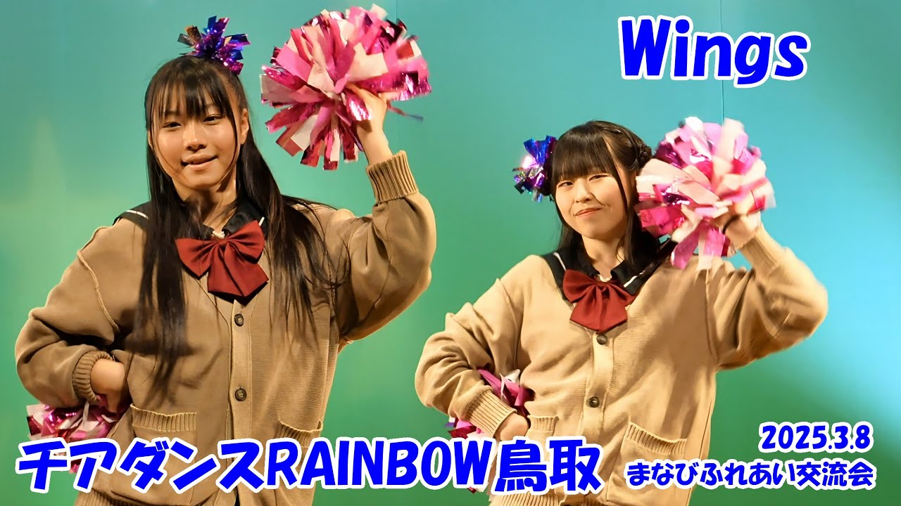 チアダンスRAINBOW鳥取♪Wings♪20250308 - YouTube