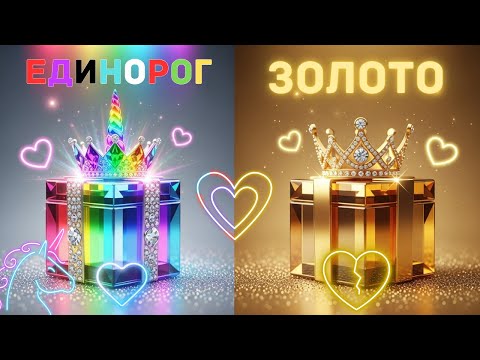 Выбери свой подарок 🎁✨🖱 Челлендж 2 коробки || Единорог против Золота 🦄🏆 #волшебныетехнологии