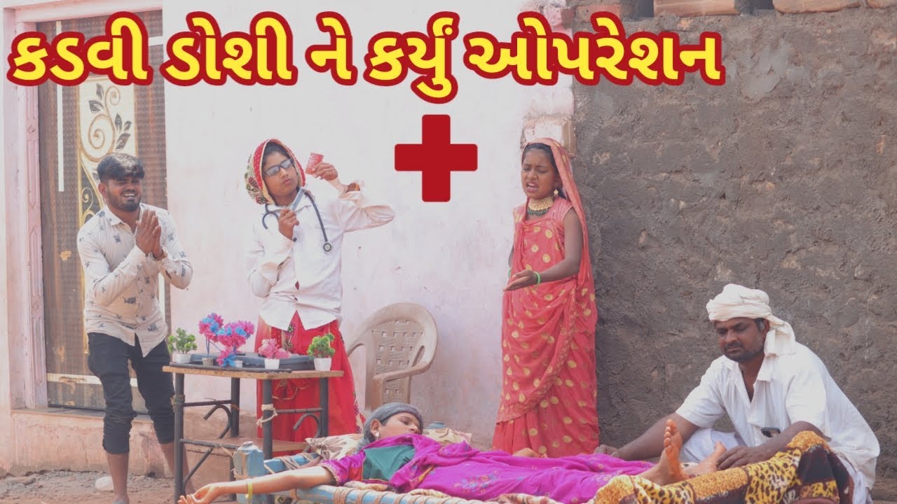 કડવી ડોશી ને કર્યું ઓપરેશન | comedy video wale | gujarati comedy - YouTube