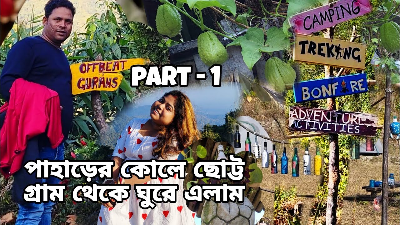 কালিম্পং-এর কোলে একটা ছোট্ট গ্রামে অবস্থিত OFFBEAT GURANS(গুরাস)ক্যাম্প ...
