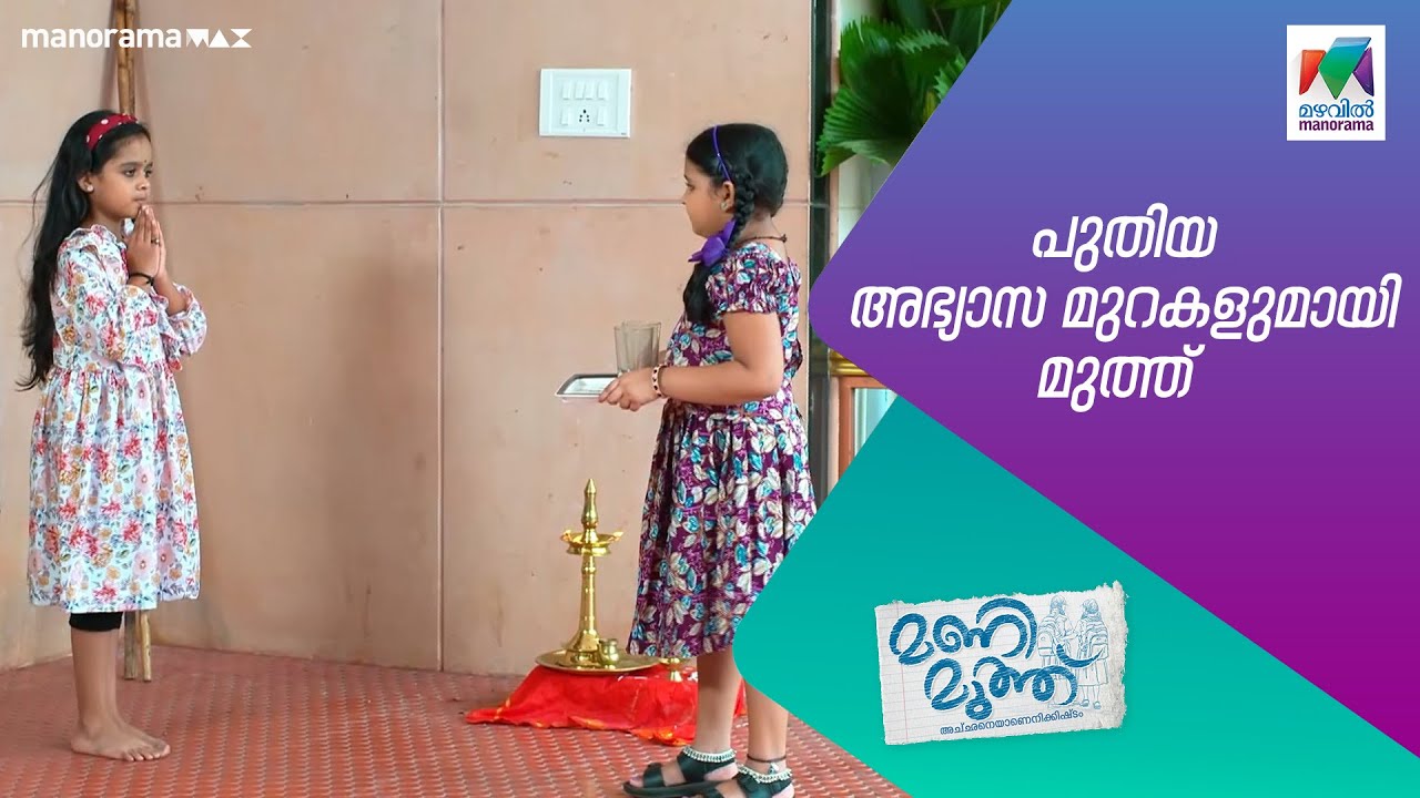 പുതിയ അഭ്യാസ മുറകളുമായി മുത്ത് #manimuth #MazhavilManorama - YouTube