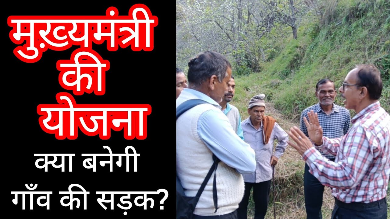 UK मुख्यमंत्री की घोषणा पर PWD की गाँव वालों से सीधी बैठक | Uttarakhand ...