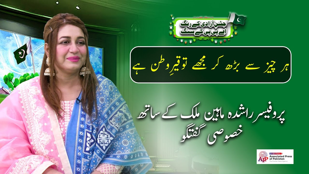 Exclusive Talk with Prof. Rashida Maheen Malik | APP - YouTube