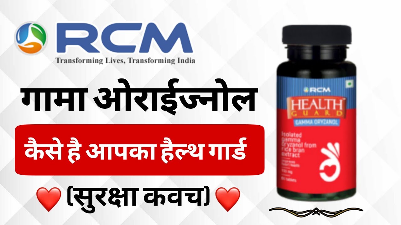 कैसे गामा ऑरिजनोल आपका हैल्थ गार्ड है/RCM Health Guard Gamma Oryzanol ...
