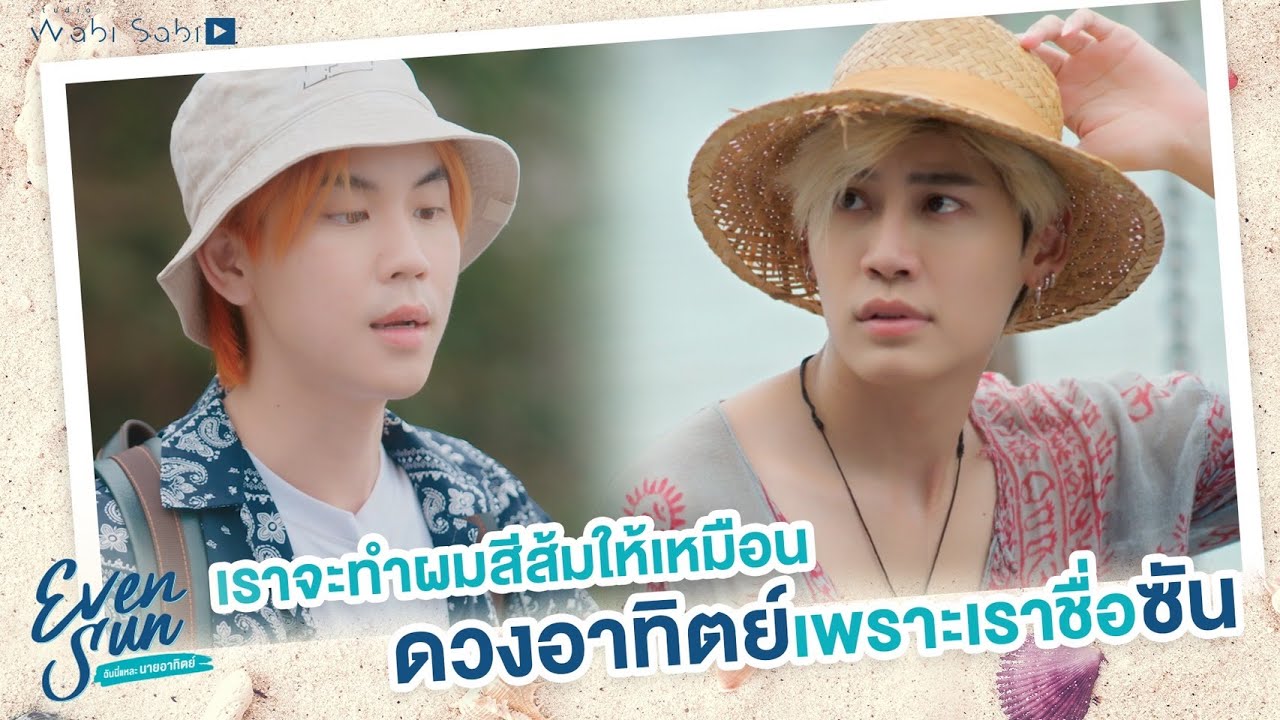 เราจะทำผมสีส้ม นายจะได้จำเราได้ | Even Sun Series | Studio Wabi Sabi ...