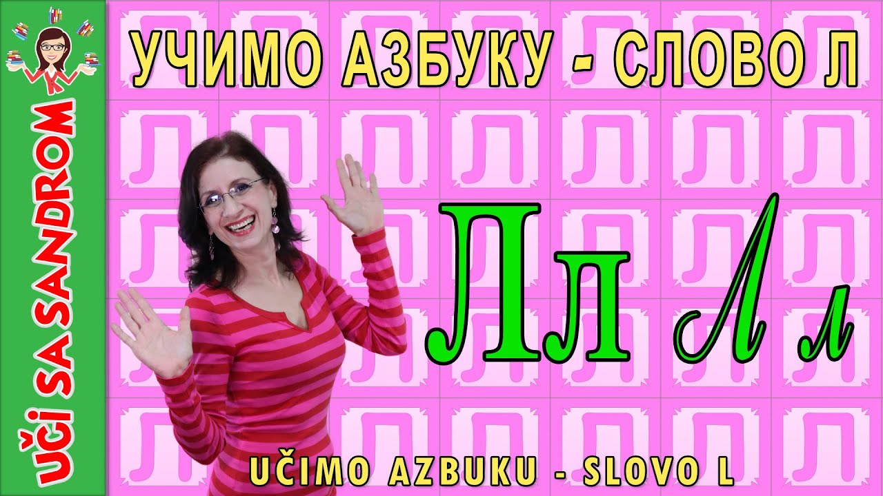 📚 Učimo azbuku - slovo L, слово Л 📚 Uči sa Sandrom | Edukativni ...