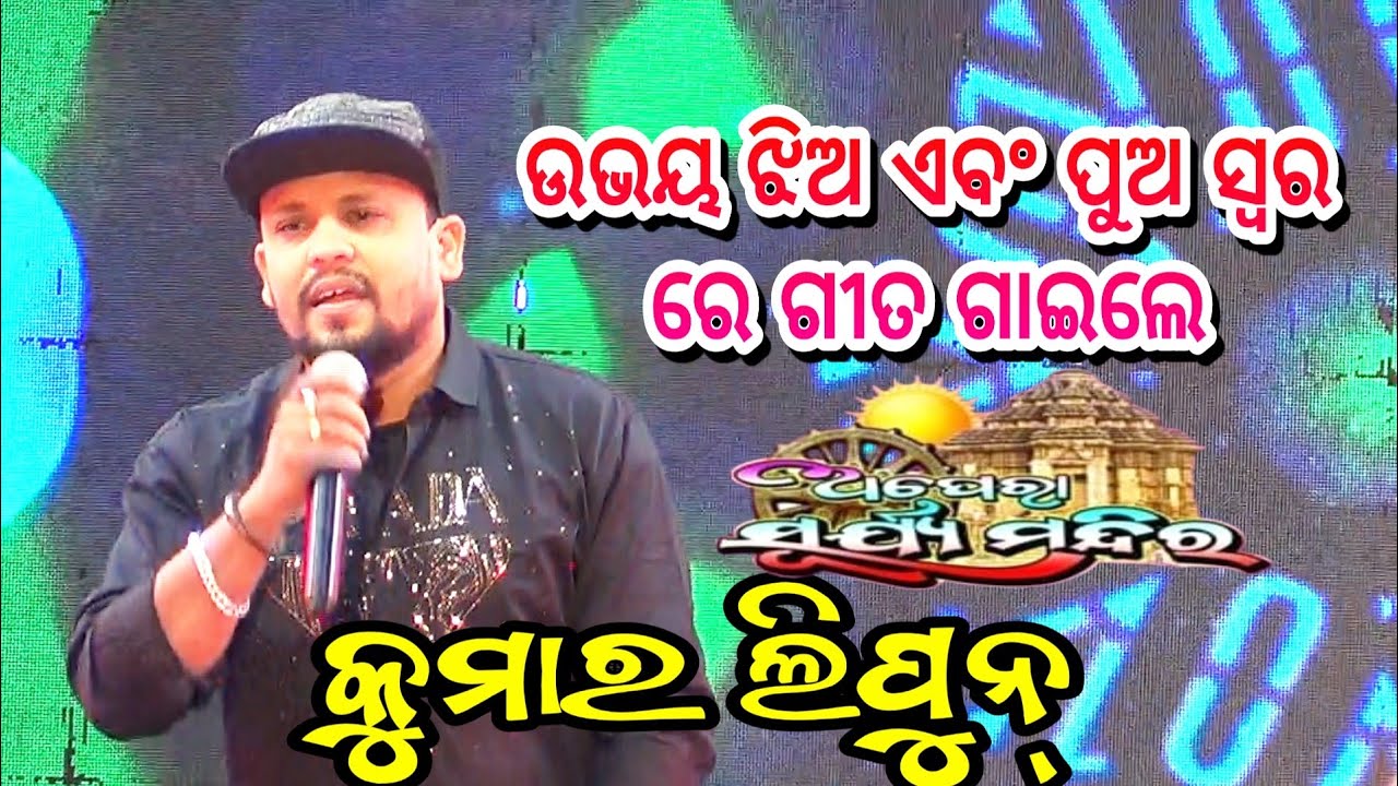 Opera Surjya Mandira Jatra Dual Voice Singer Kumar Lipun / Odia Mail ...