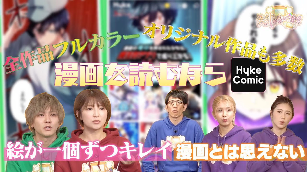 【HykeComic】：全作品フルカラー、オリジナル作品多数の漫画アプリ！ #114-4 - YouTube