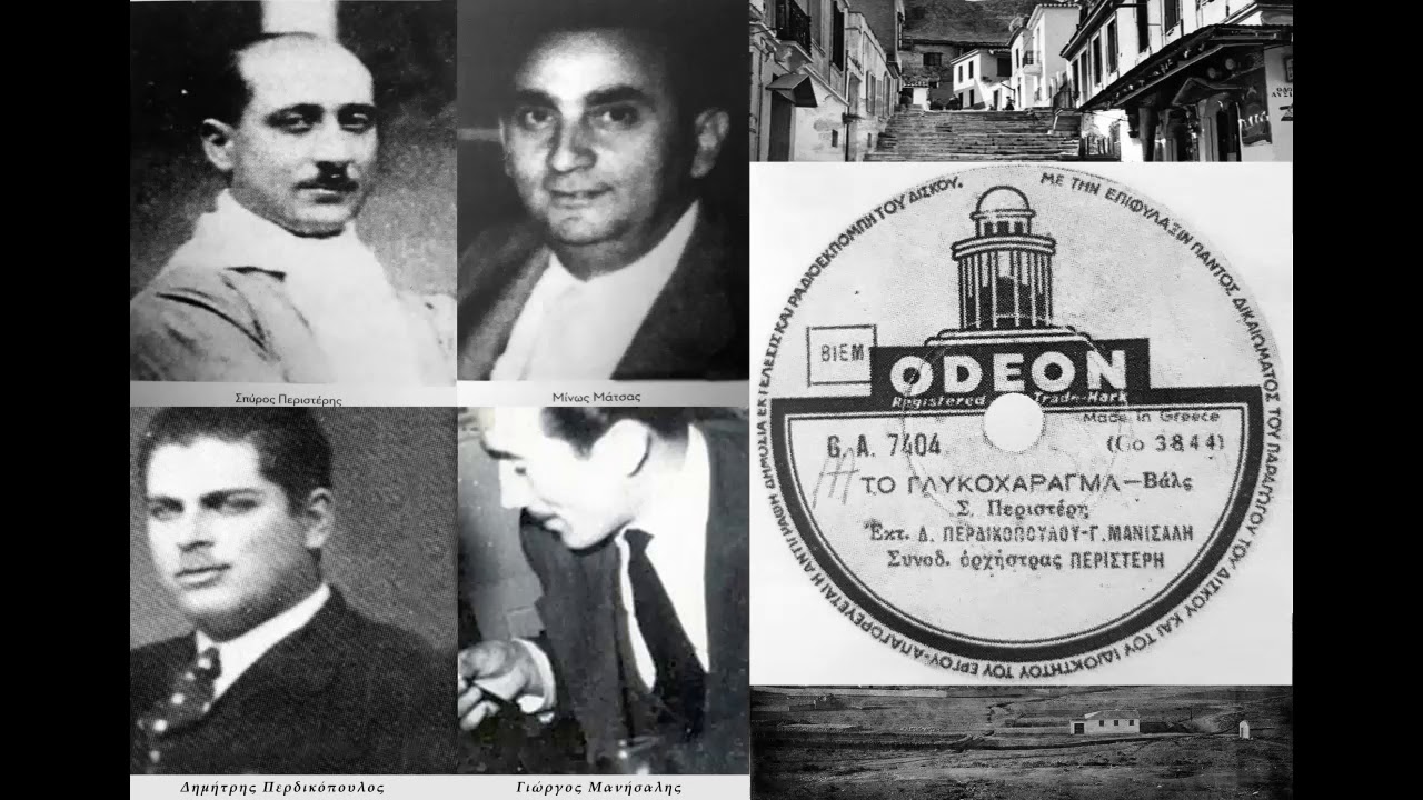 Το γλυκοχάραμα - Δ. Περδικόπουλος, Γ. Μανήσαλης 1947(Σπ.Περιστέρη ...