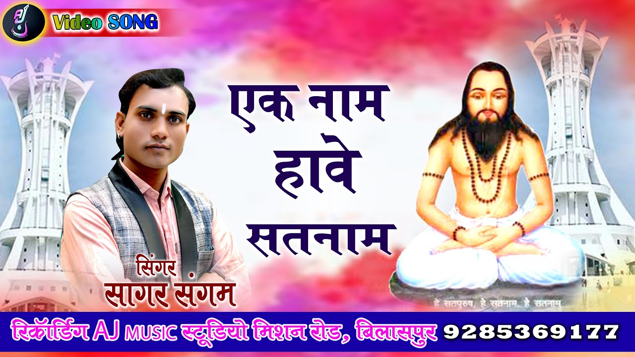 EK NAME SATNAM || SAGAR SANGAM || AJ MUSIC WORLD || NEW SATNAMI SONG ...