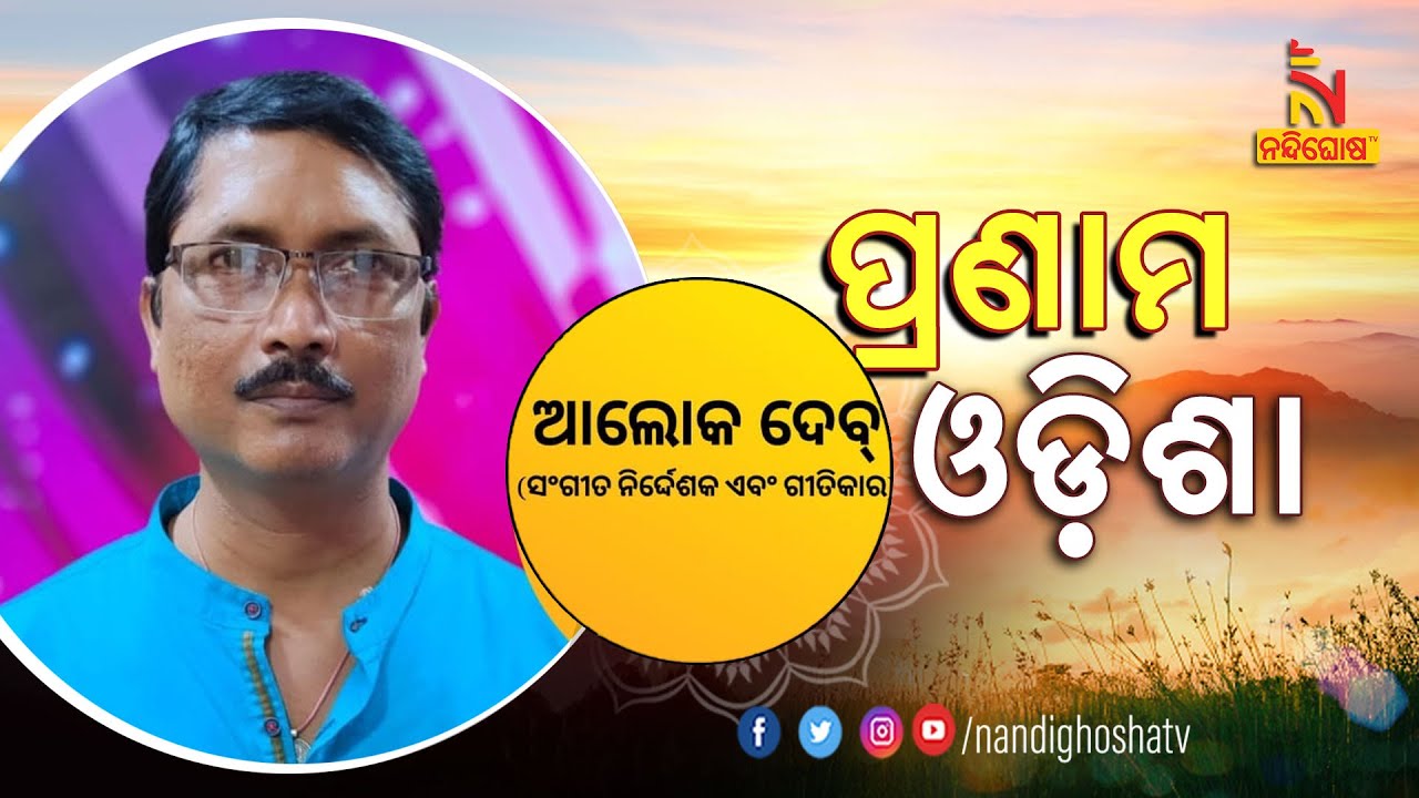 PRANAM ODISHA : Singer Alok Dev | NandighoshaTV - YouTube