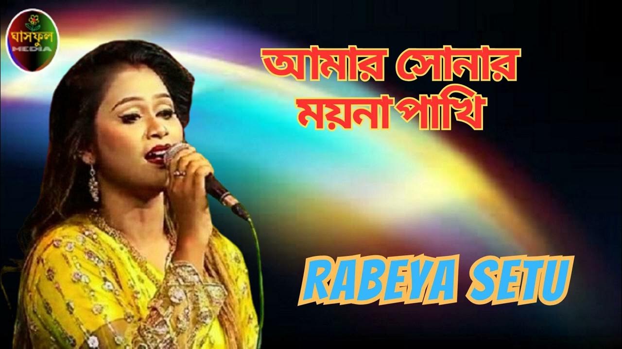 Amar Sonar Moyna Pakhi // Rabeya Setu // Ghashful Media - YouTube