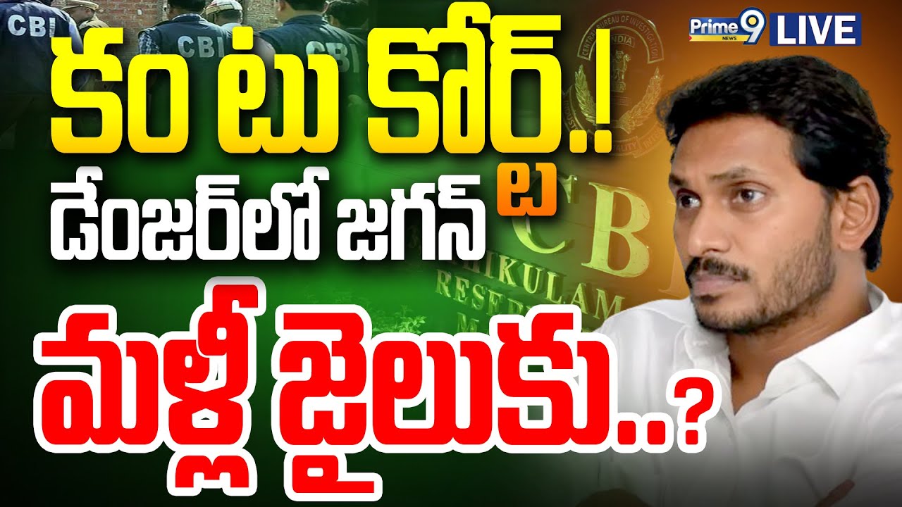 LIVE🔴: డేంజర్ లో జగన్.. మళ్లీ జైలుకు..? | YS Jagan Cases | Prime9 News ...