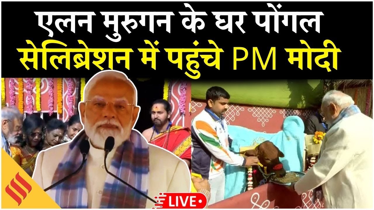 LIVE: PM Modi L Murugan के घर Pongal सेलिब्रेशन में हुए शामिल | Delhi ...