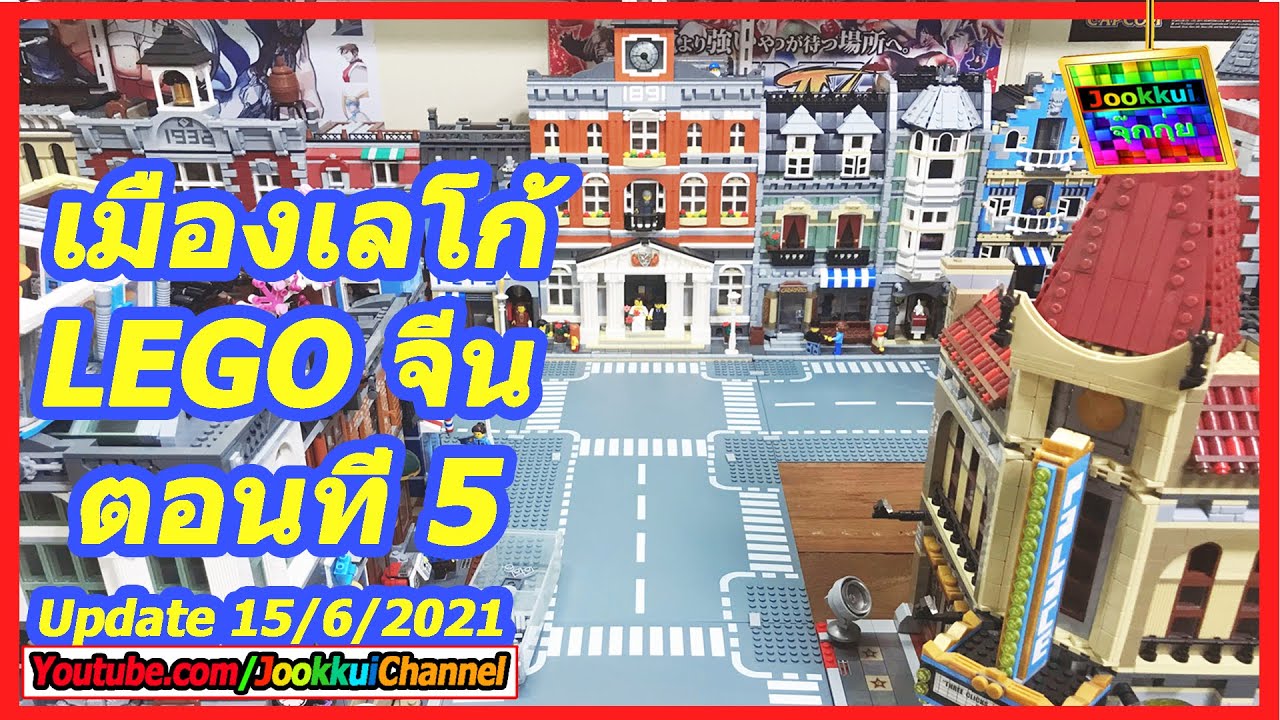 รีวิว เมืองเลโก้ จีน ของผม (อัพเดต ตอนที่ 5) สายเมือง ตึก Modular | จุ๊ ...