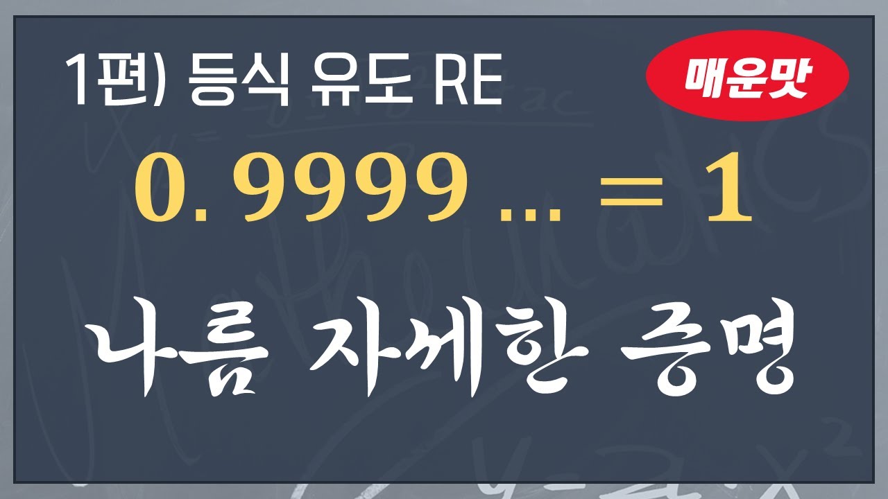 0.999...=1 (매운맛) 1/5편 - YouTube