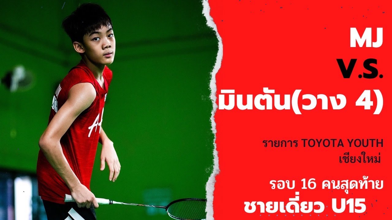MJ-มินตัน(มือวาง 4) U15 รายการ Toyota Youth เชียงใหม่ 2022 - YouTube