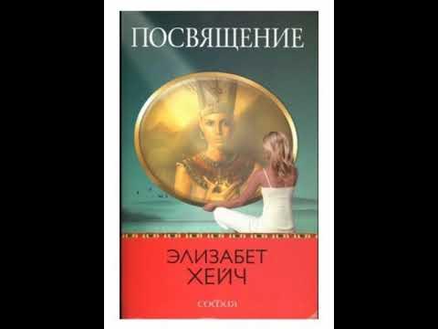 Отрывок из книги Элизабет Хейч "ПОСВЯЩЕНИЕ" - YouTube