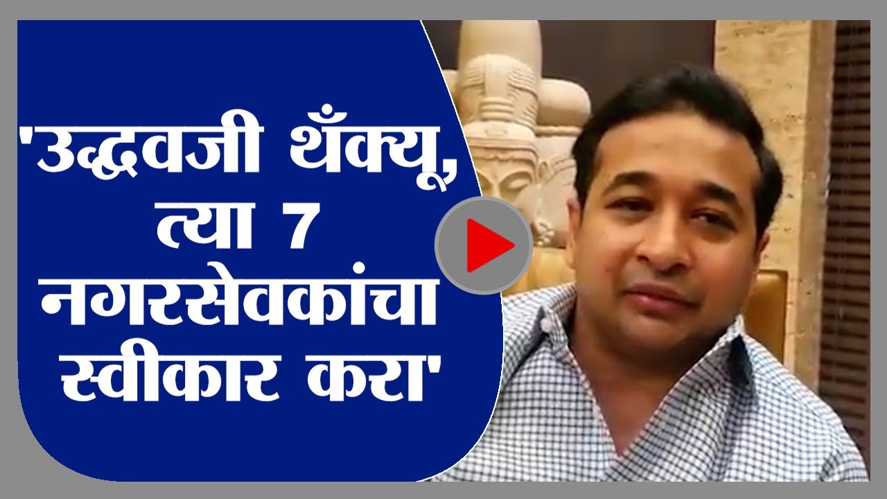 Nitesh Rane | राणेसाहेबांच्या फोनला प्रतिसाद, उद्धवजी थँक्यू ...