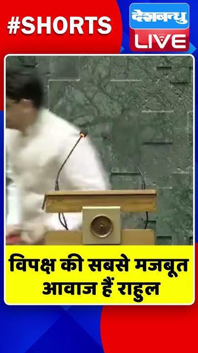 विपक्ष की सबसे मजबूत आवाज हैं राहुल #shorts #ytshorts #shortsvideo #dblive #india #congress ...